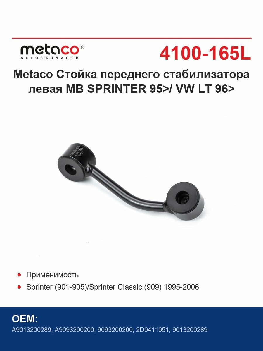 Metaco Стойка переднего стабилизатора левая MB SPRINTER 95>/ VW LT 96>