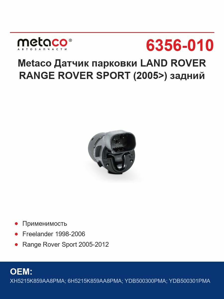 Metaco Датчик парковки LAND ROVER RANGE ROVER SPORT (2005>) задний