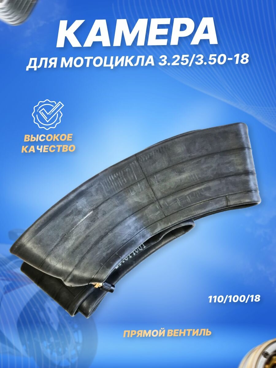 Камера на мотоцикл 110/100/18 мотокамера 3,25/3.50-18 110/100-18 3.25-18 3.50-18