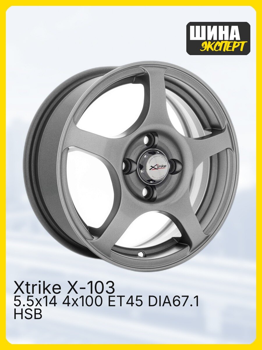 Диск литой X'trike X-103 5,5\R14 4*100 ET45 d67,1 HSB [30504SX] Fb max 498 kg легкосплавный
