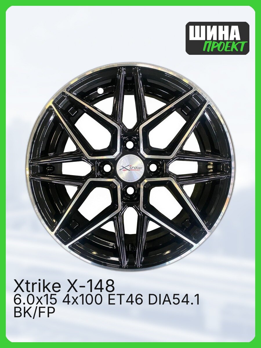Диск литой X'trike X-148 6,0\R15 4*100 ET46 d54,1 BK/FP [820933AZ] Fb max 545 kg легкосплавный