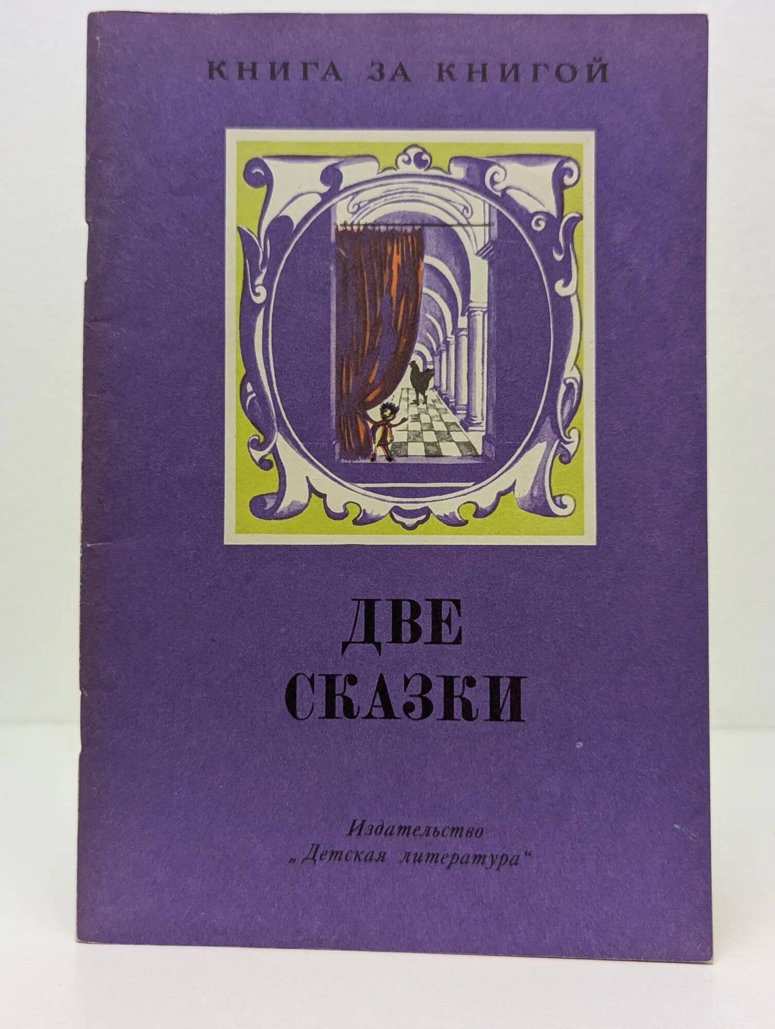 Книга за книгой. Две сказки Одоевский Владимир Федорович, Погорельский Антоний 1975