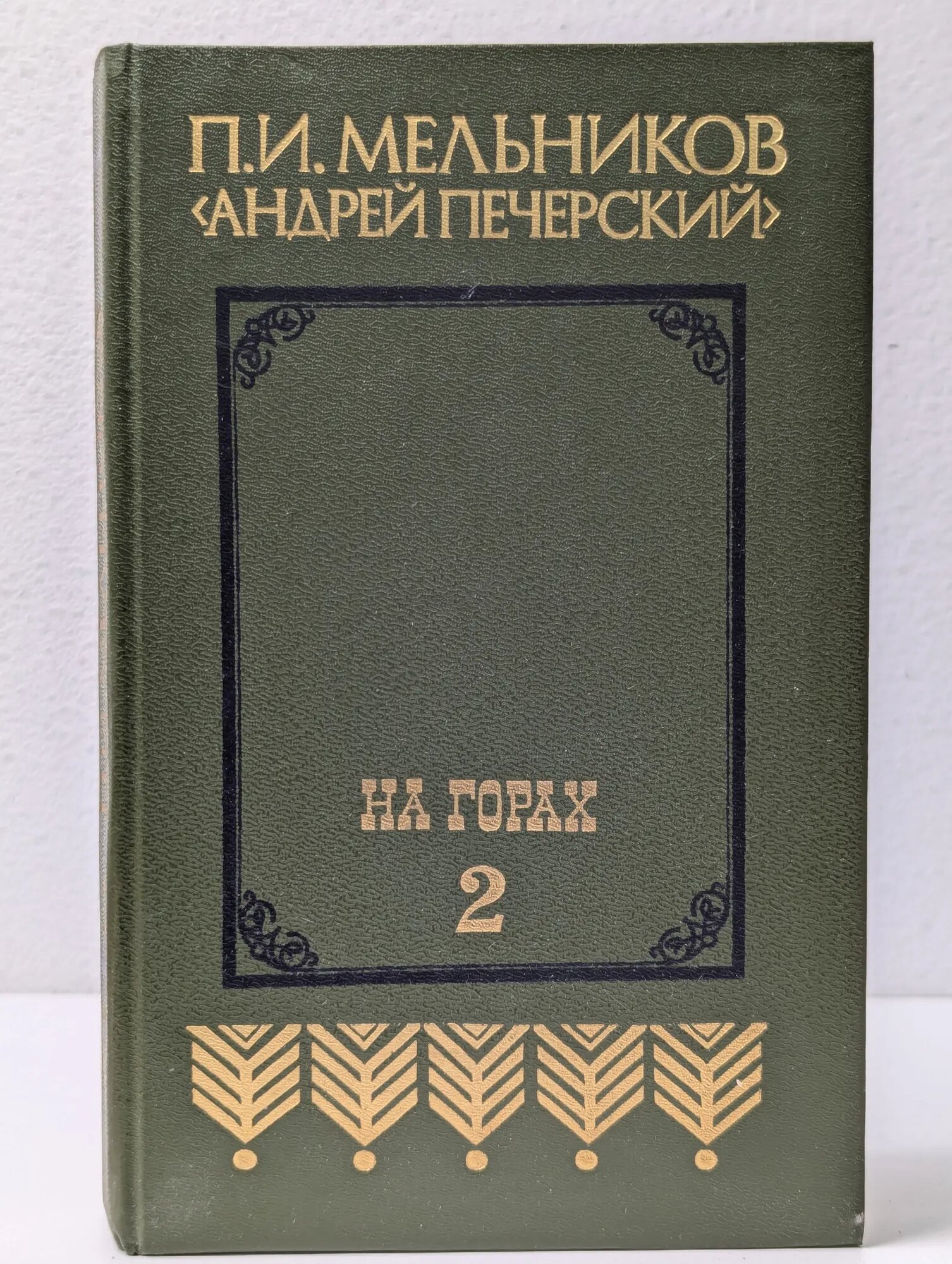 На горах. В 2 книгах. Книга 2 Мельников Павел Иванович 1987