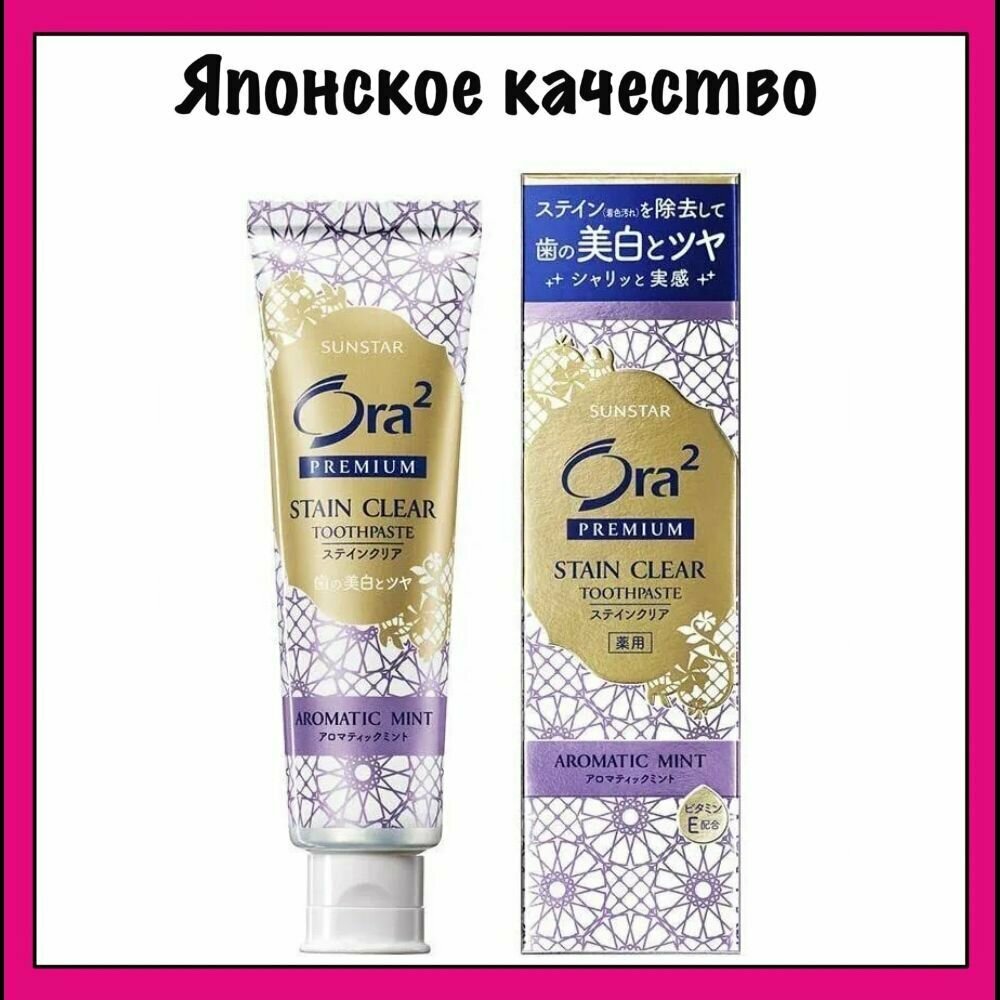 SUNSTAR Ora2 Premium Японская отбеливающая зубная паста, укрепление эмали, защита от кариеса, без SLS и карбоната кальция, мятно-лавандовый вкус, 100 гр.