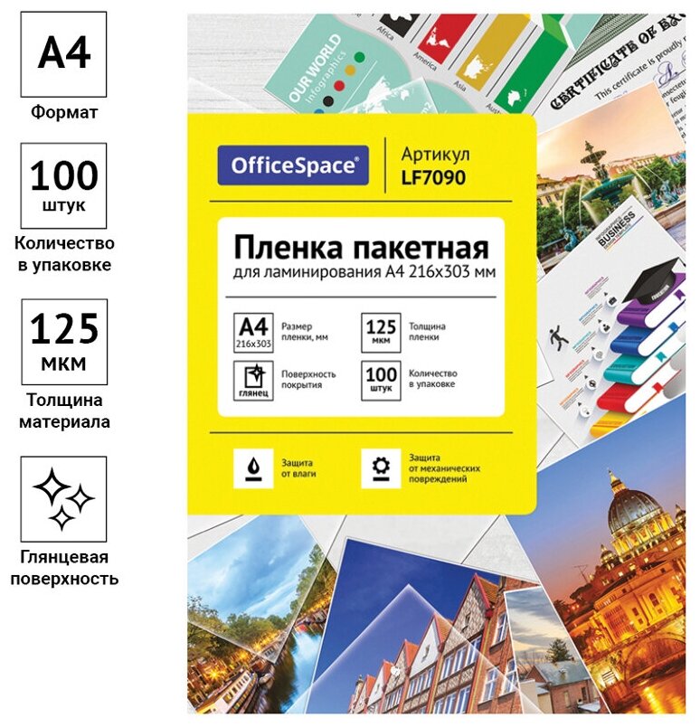 Пленка для ламинирования А4 OfficeSpace 216x303мм, 125 мкм, глянец, 100л.