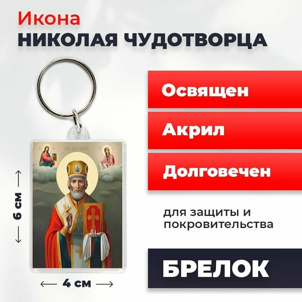 Брелок-оберег "Святитель Николай Чудотворец в митре", освященный, 4*6 см