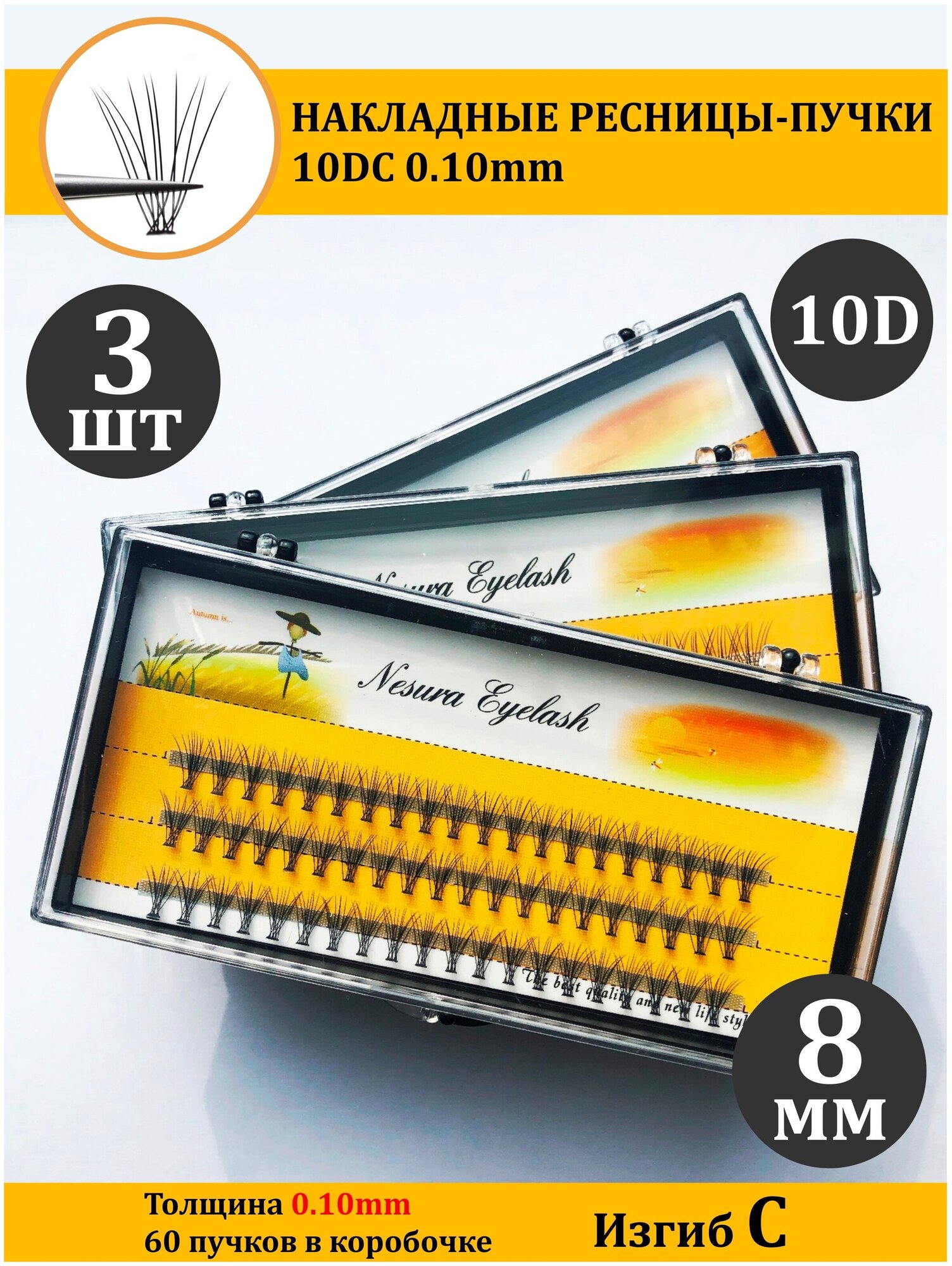 NESURA / 10D / Накладные пучки ресниц / Набор 3шт / 8мм, 0.1, изгиб С / 10Д / Пучковые ресницы / Накладные ресницы в пучках / для макияжа и визажиста