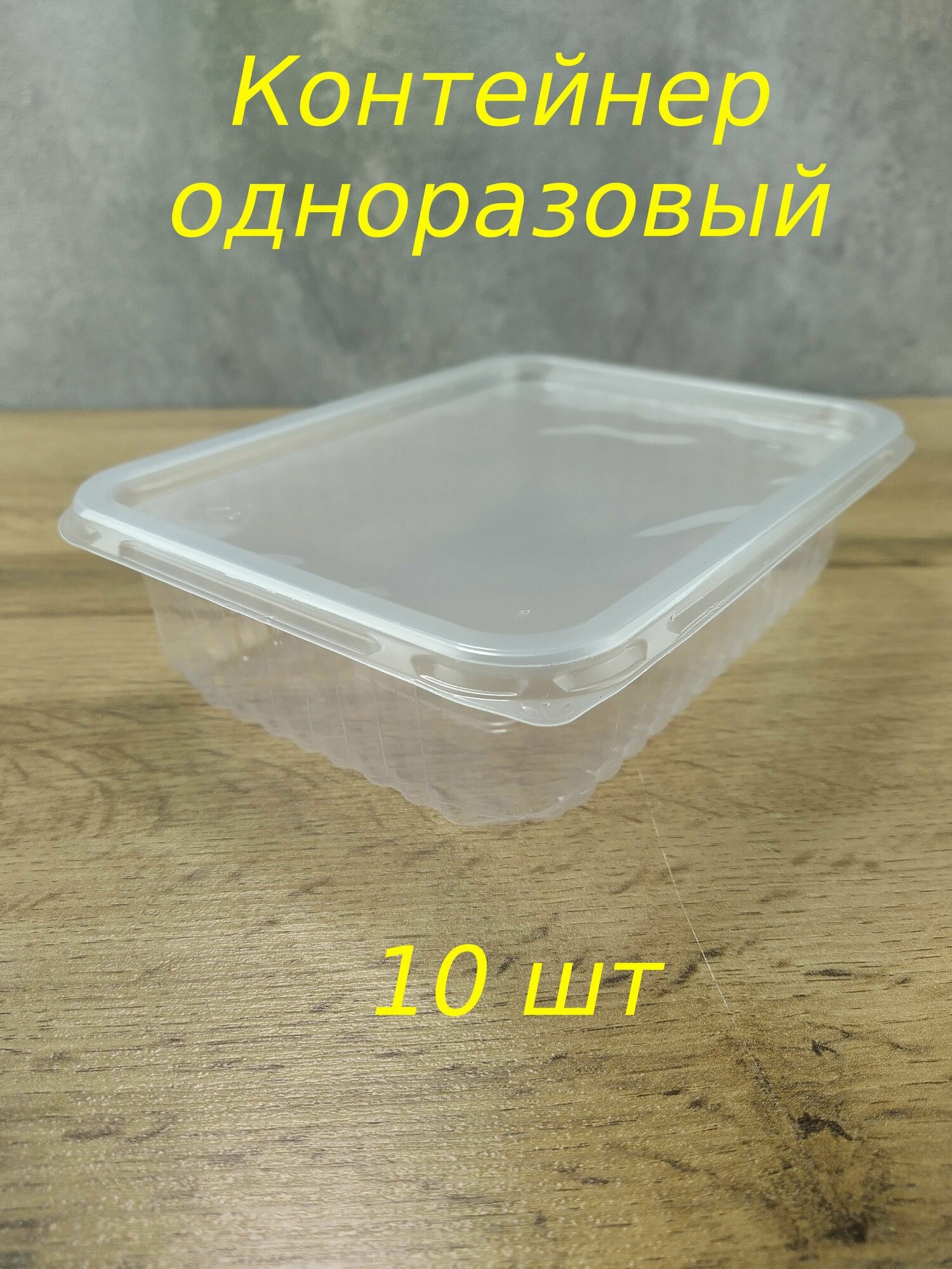Контейнер одноразовый 750 мл. 10 шт.