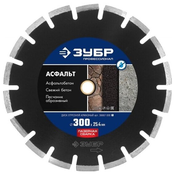 Диск алмазный Зубр асфальт 300 мм, по асфальту (300х25.4/20 мм, 10х3.2 мм)