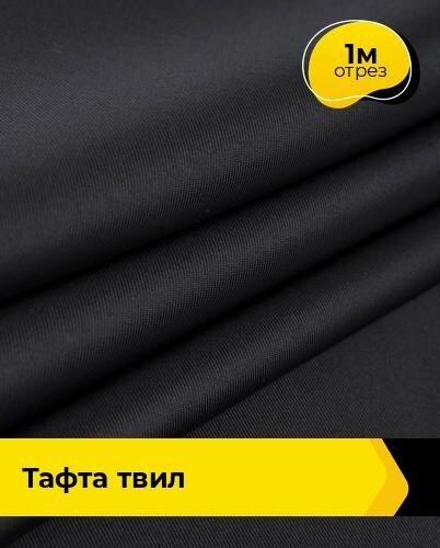 Ткань для шитья и рукоделия Тафта "Твил" 1 м*150 см, цвет черный