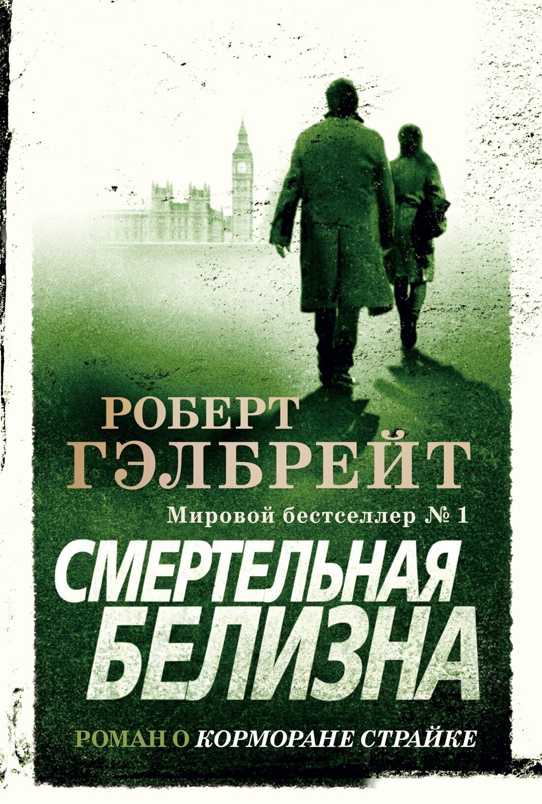 Смертельная белизна / Гэлбрейт Р.