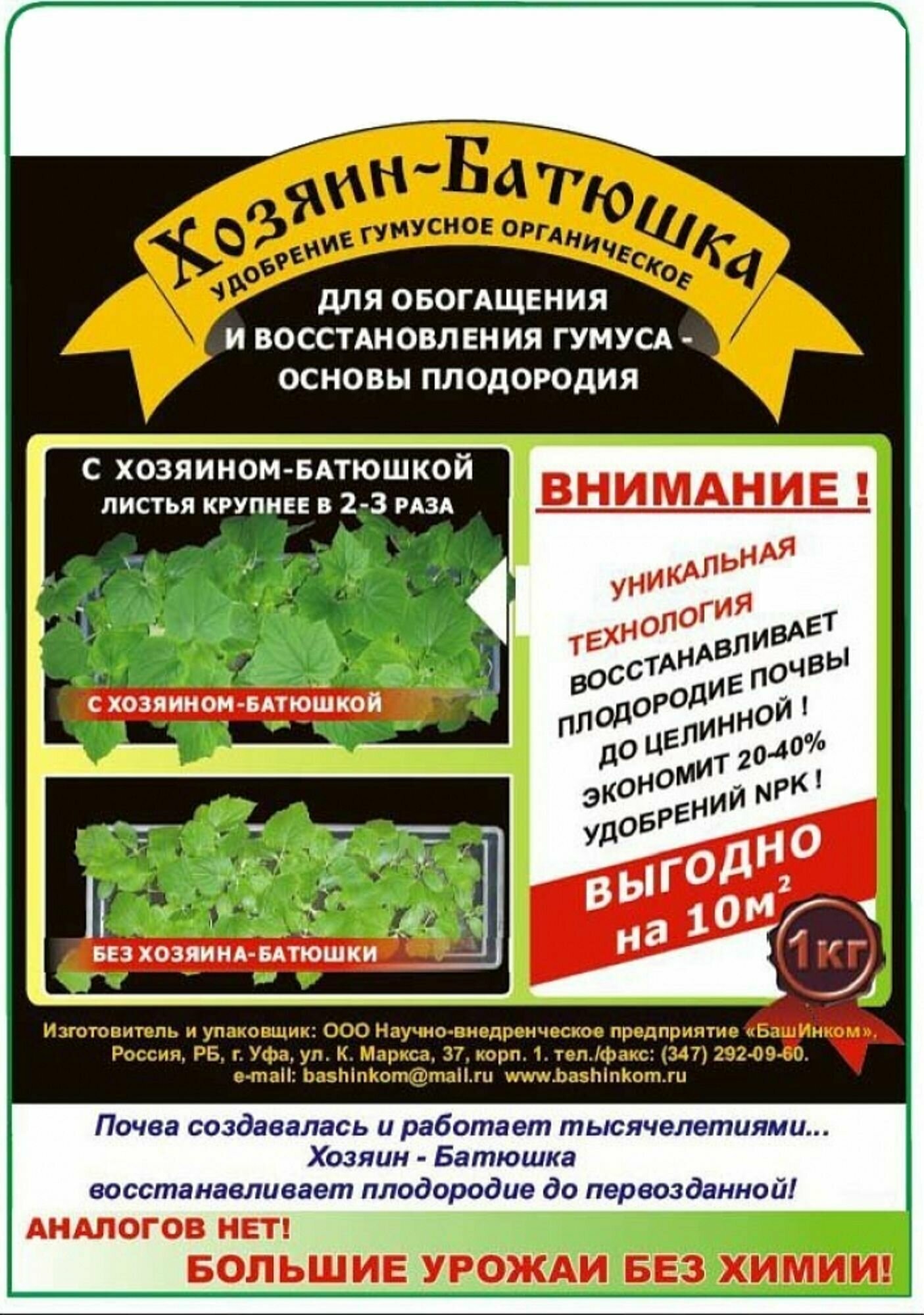 Органическое удобрение "Хозяин-Батюшка" 1 кг на основе биогумуса для садовых и комнатных растений. Натуральный препарат повышает плодородие почвы и показатели урожайности