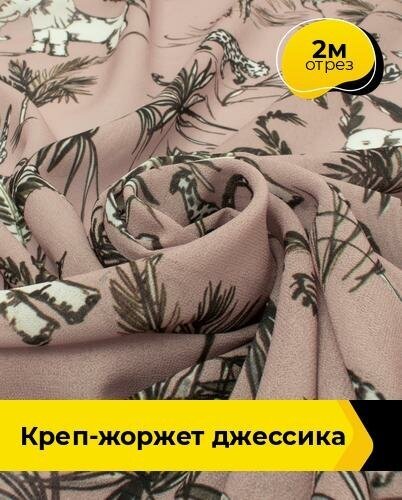 Ткань плательная креп-жоржет для шитья и рукоделия 2 м*146 см
