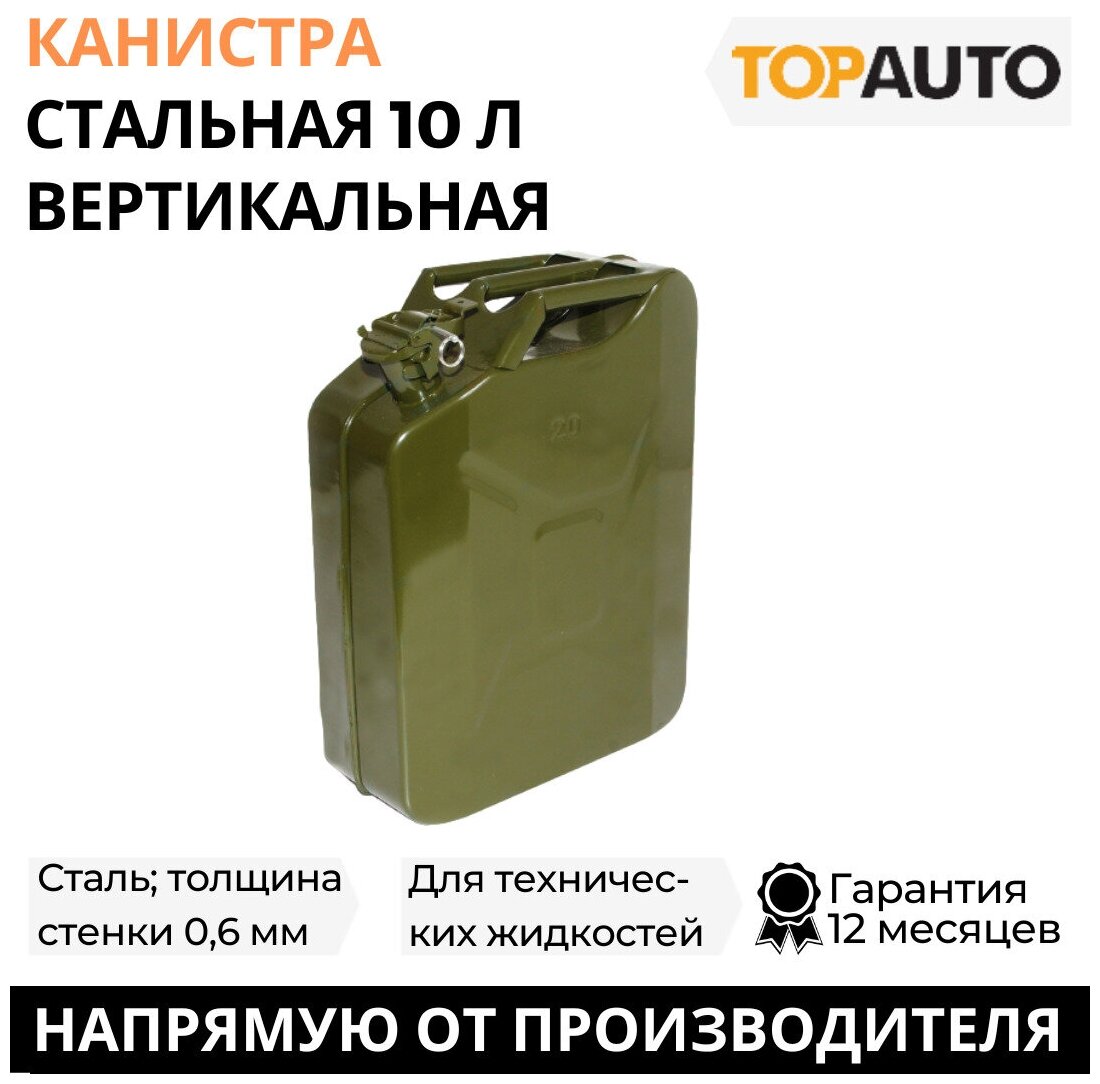 Канистра для бензина и воды, металлическая, 10 литров, сталь, вертикальная, крышка с фиксатором, ТОП авто (TOPAUTO), КМ10