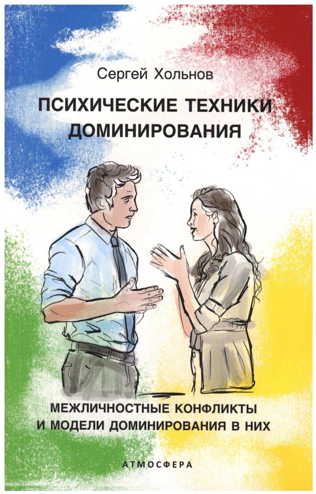 Психические техники доминирования. Межличностные конфликты и модели доминирования в них. Хольнов С. Ю. Атмосфера