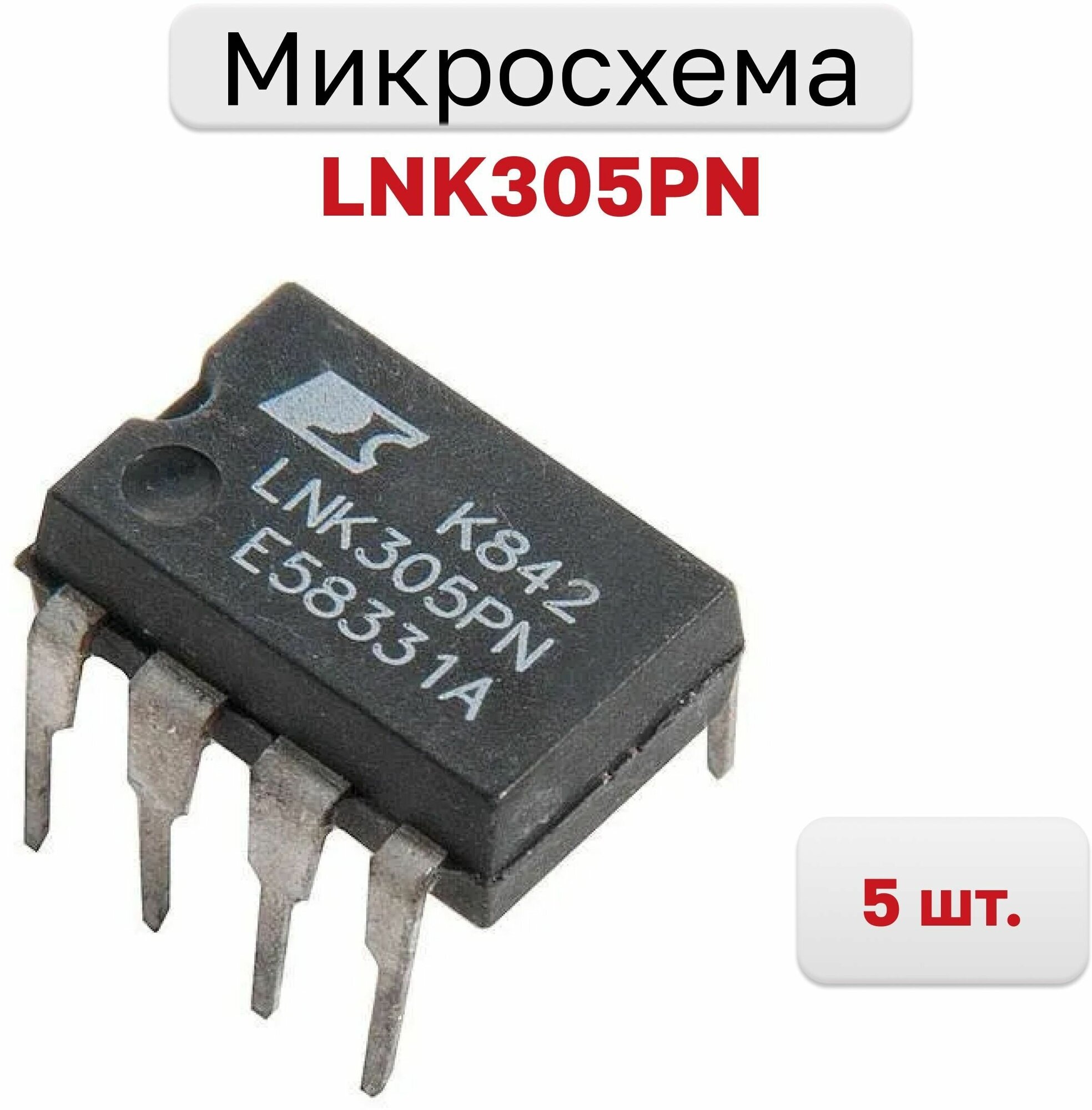 Импульсный регулятор напряжения LNK305PN, DIP-7, 5 шт.