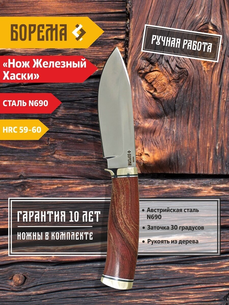 Нож фиксированный Борема "Железный Хаски", длина лезвия 12 см, кованая сталь N690, нож туристический, нож ручной работы