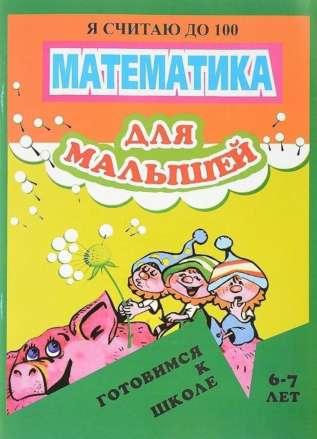 Левик. Математика для малышей 6-7 лет. Я считаю до 100.