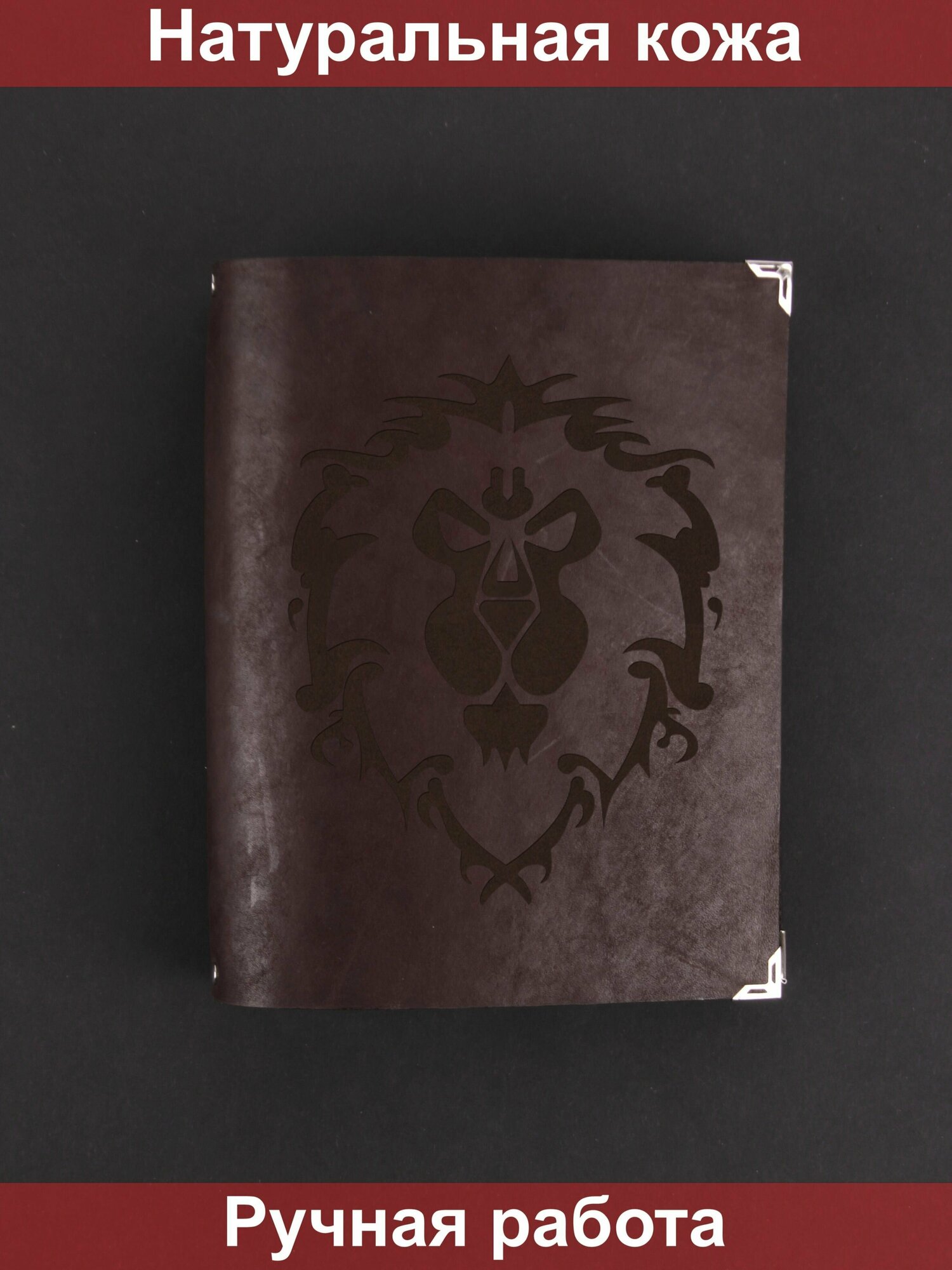 Блокнот на механизме из натуральной кожи ручной работы Warcraft Альянс