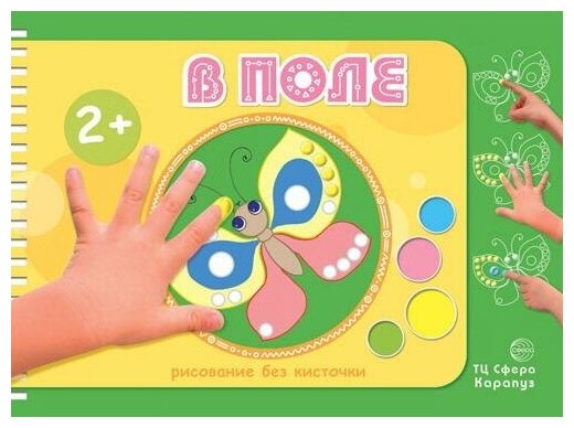 Раскраска сфера Рисование без кисточки. В поле, 2-4 года 9780009509322