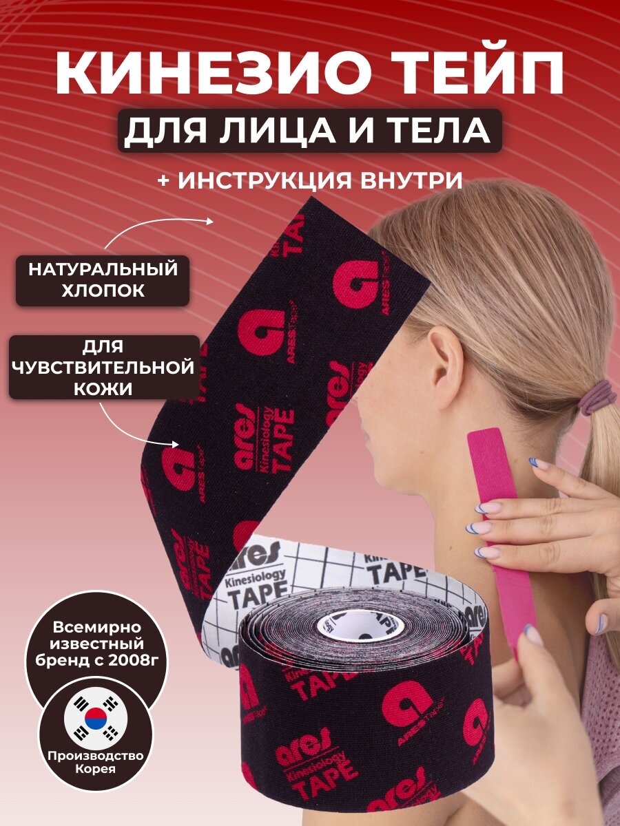 Кинезио тейп Ares Logo черный для лица и тела Корея 5см*5м Хлопок