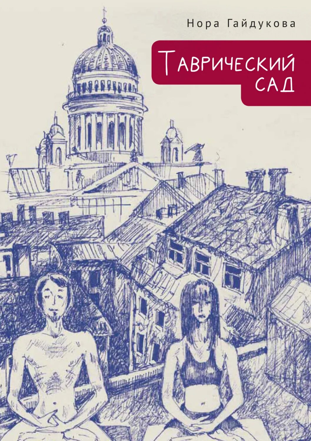 Таврический сад [Цифровая книга]