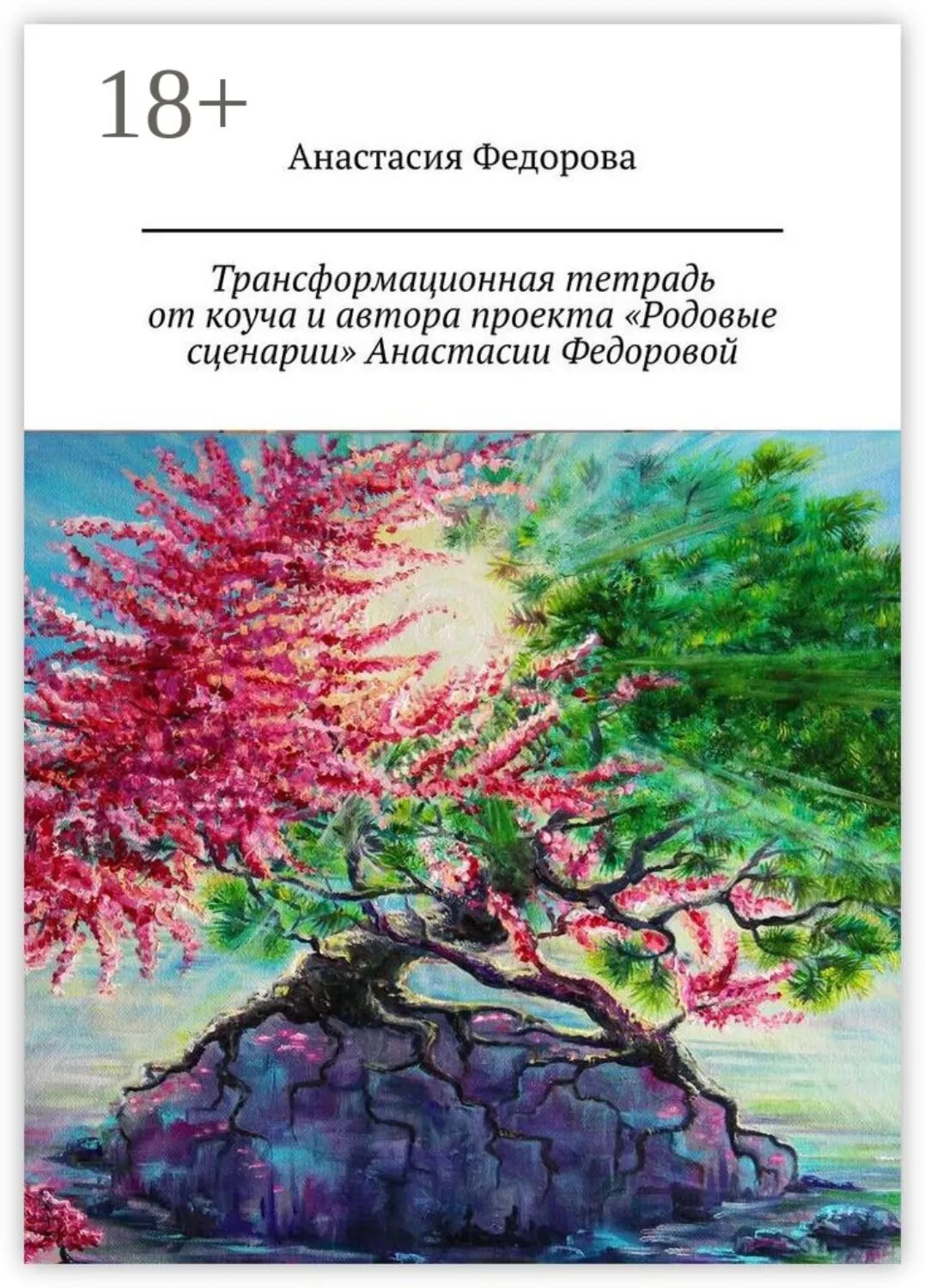 Трансформационная тетрадь от коуча и автора проекта «Родовые сценарии» Анастасии Федоровой. Практическое пособие [Цифровая книга]