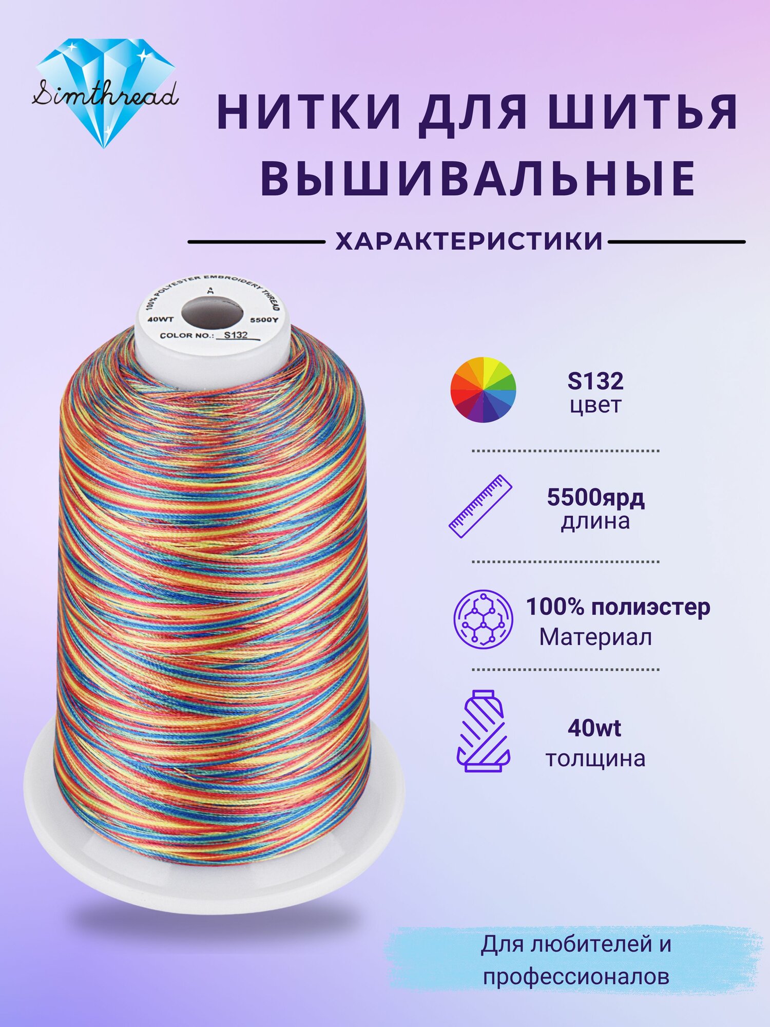 Нитки для машинной вышивки Simthread мультиколор, 120D/2, 1 катушка 5000м, 100% полиэстер