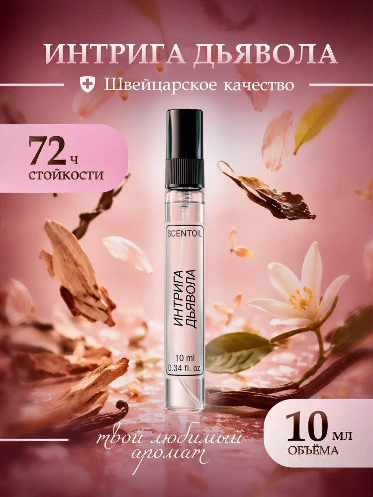 Духи женские стойкие Devils Intrigue Интрига Дьявола 10 Мл