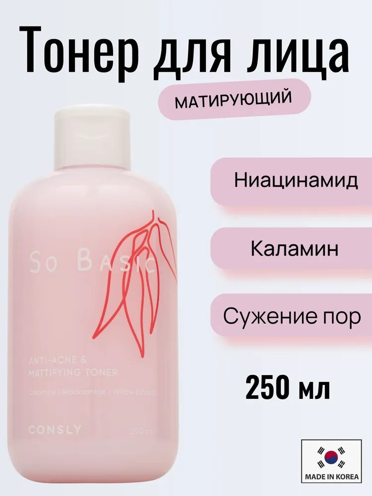 CONSLY Матирующий тонер для лица Корея с каламином, ниацинамидом и экстрактом ивы для регуляции выработки себума, от пигментации и укрепления защитного барьера кожи, 250мл