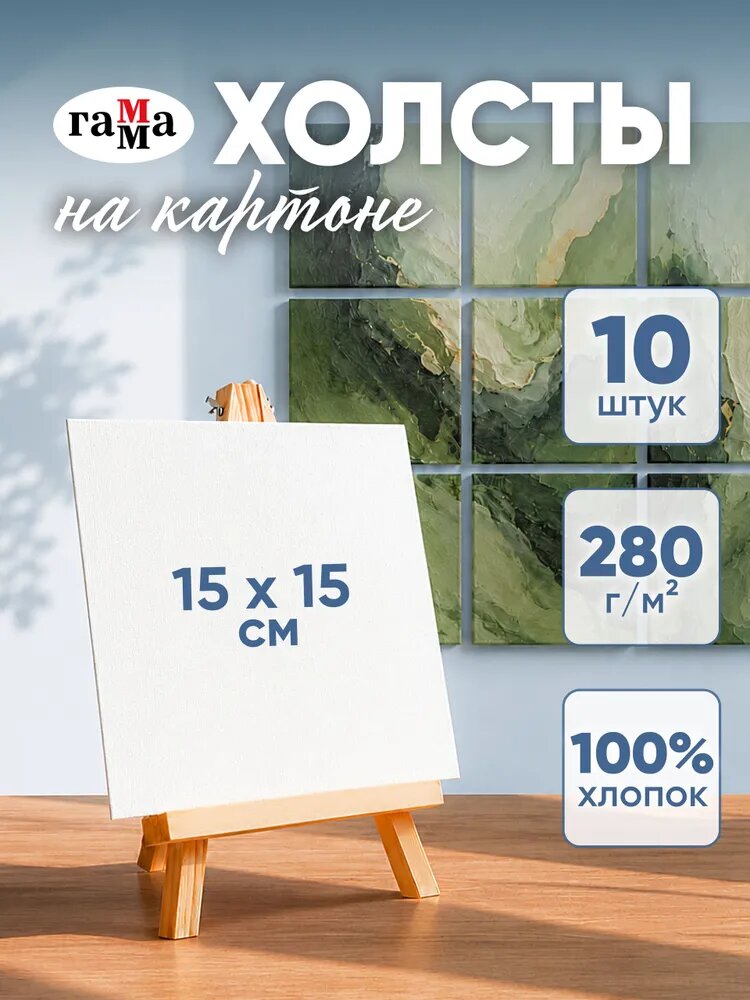 Набор холстов на картоне Гамма 15*15 см хлопок 10 шт, 280г/м2