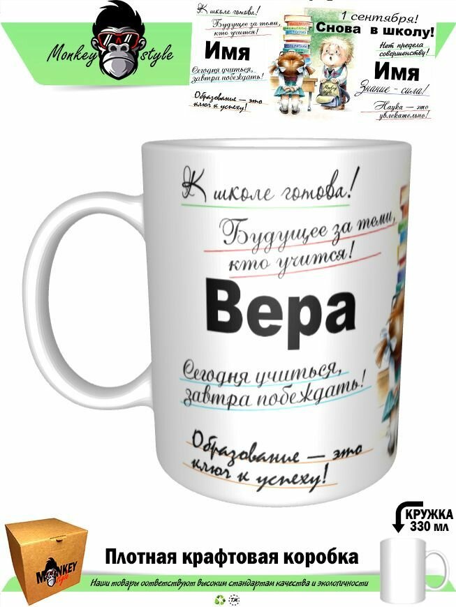 Кружка принтом «Вера. К школе готова!», 330 мл, белая кружка Премиум качества, авторский принт