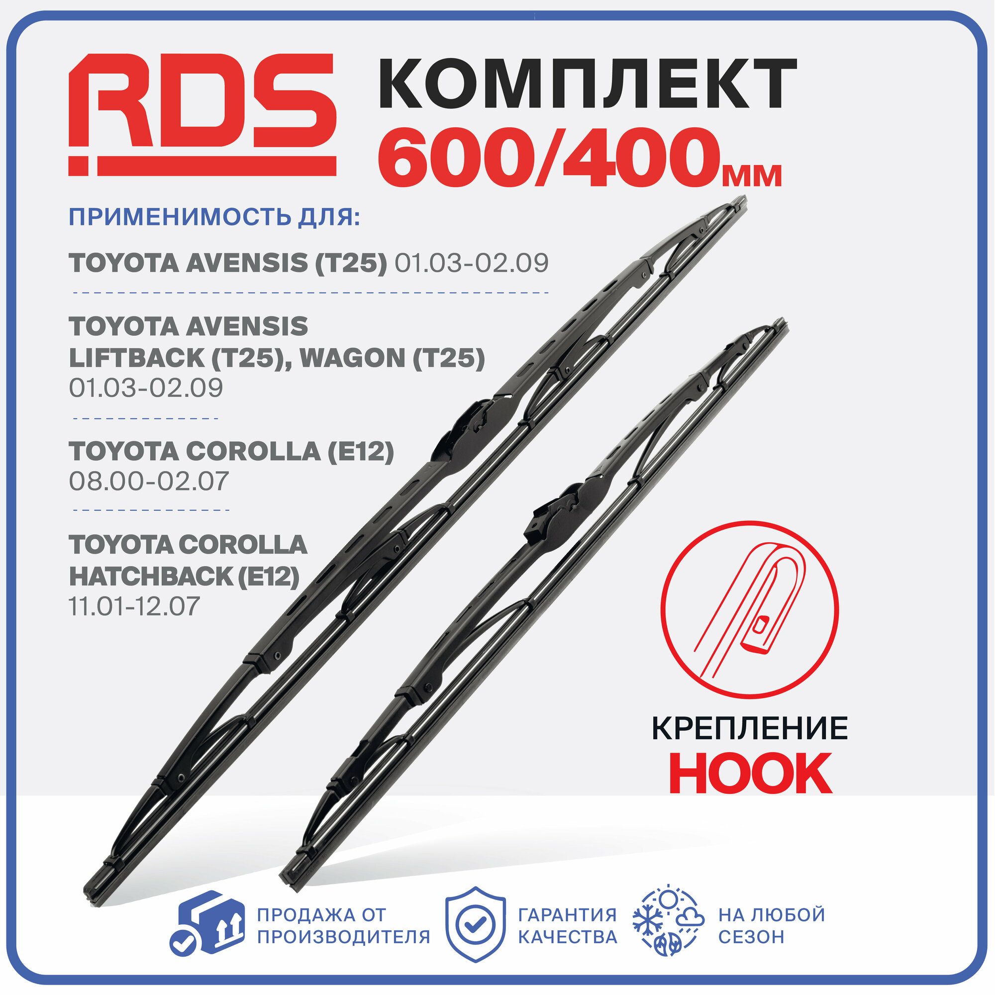 600 400 мм. Крепление Hook Крючок. Комплект каркасных щеток стеклоочистителя RD5 дворники на Toyota Avensis; Тойота Авенсис ; Avensis Liftback; Тойота Авенсис Лифтбек ; Avensis Wagon; Тойота Авенсис Вагон ; Corolla; Тойота Королла