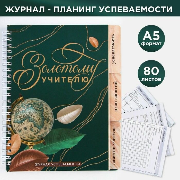 Журнал успеваемости на год для учителя , формат А5, 80 листов, мягкая обложка Золотому учителю