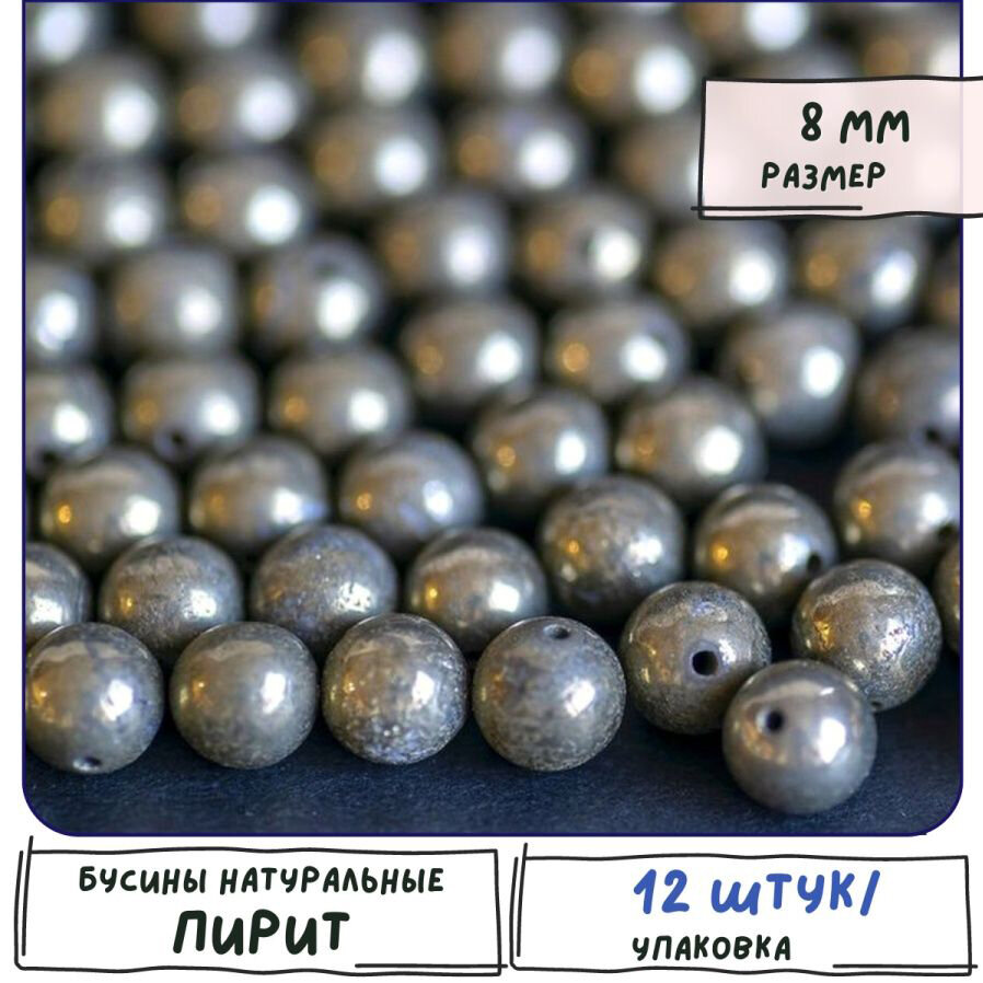 Пирит Бусины натуральные 12 шт, цвет оливково-серый, размер 8 мм