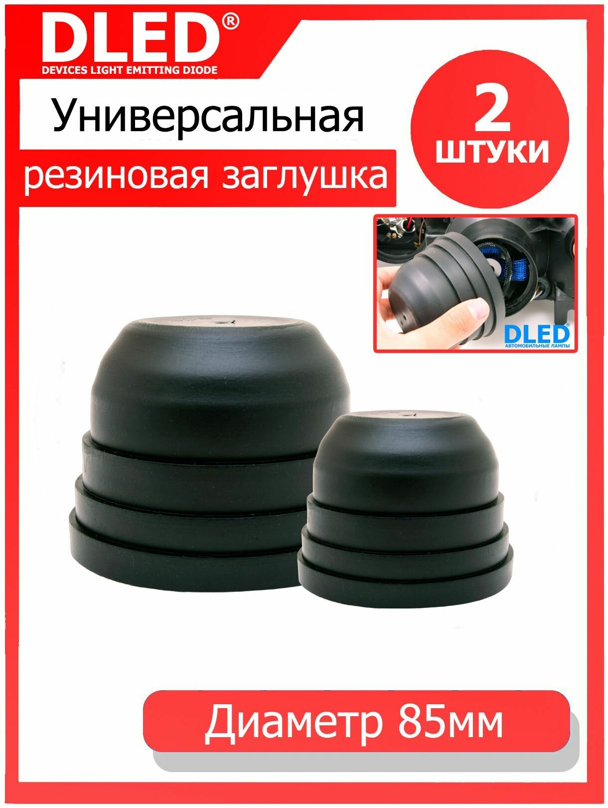 Резиновая крышка для фары Dled 85мм Универсальная (2шт)