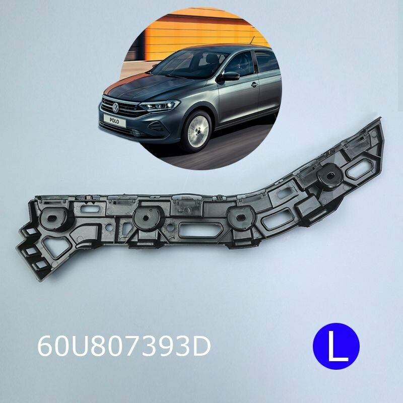 Крепление бампера Поло 6 Лифтбек, Кронштейн заднего бампера левый VW Polo (2020>) 60U807393D
