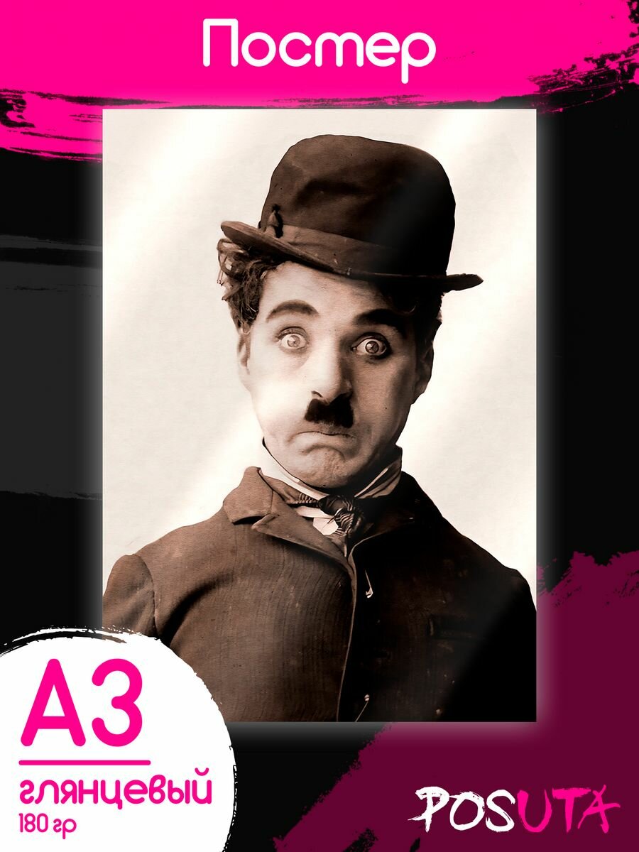 Постеры Чарли Чаплин Постеры интерьерные