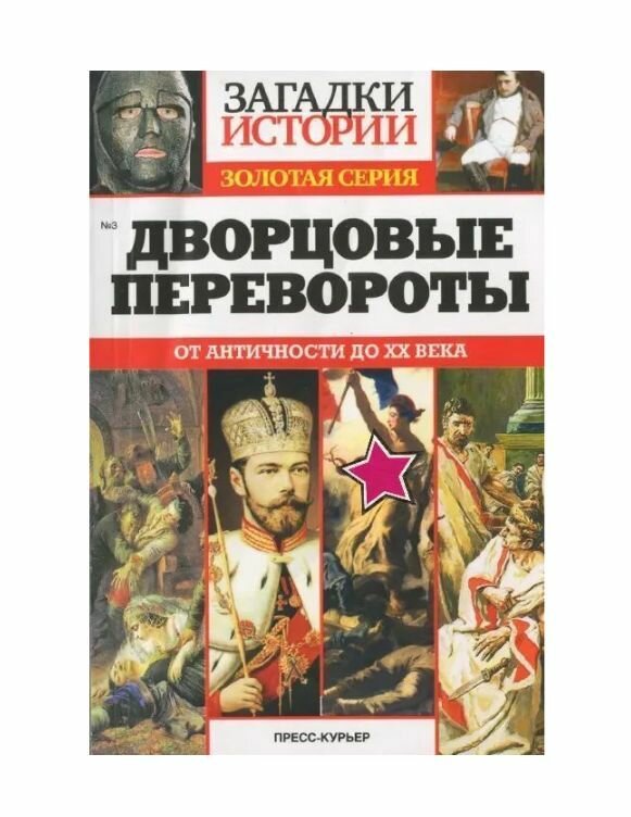 Дворцовые перевороты. От античности до XX века 2014 г.