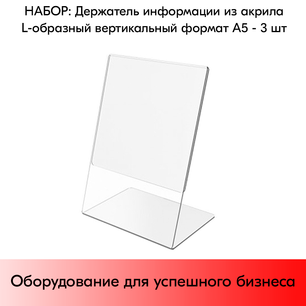 Набор Держателей информации из акрила L-образных вертикальных, формата А5 - 3 шт