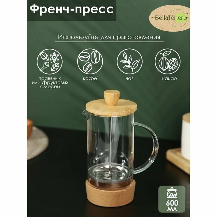 Чайник заварочный френч - пресс BellaTenero Эко cork , 600 мл