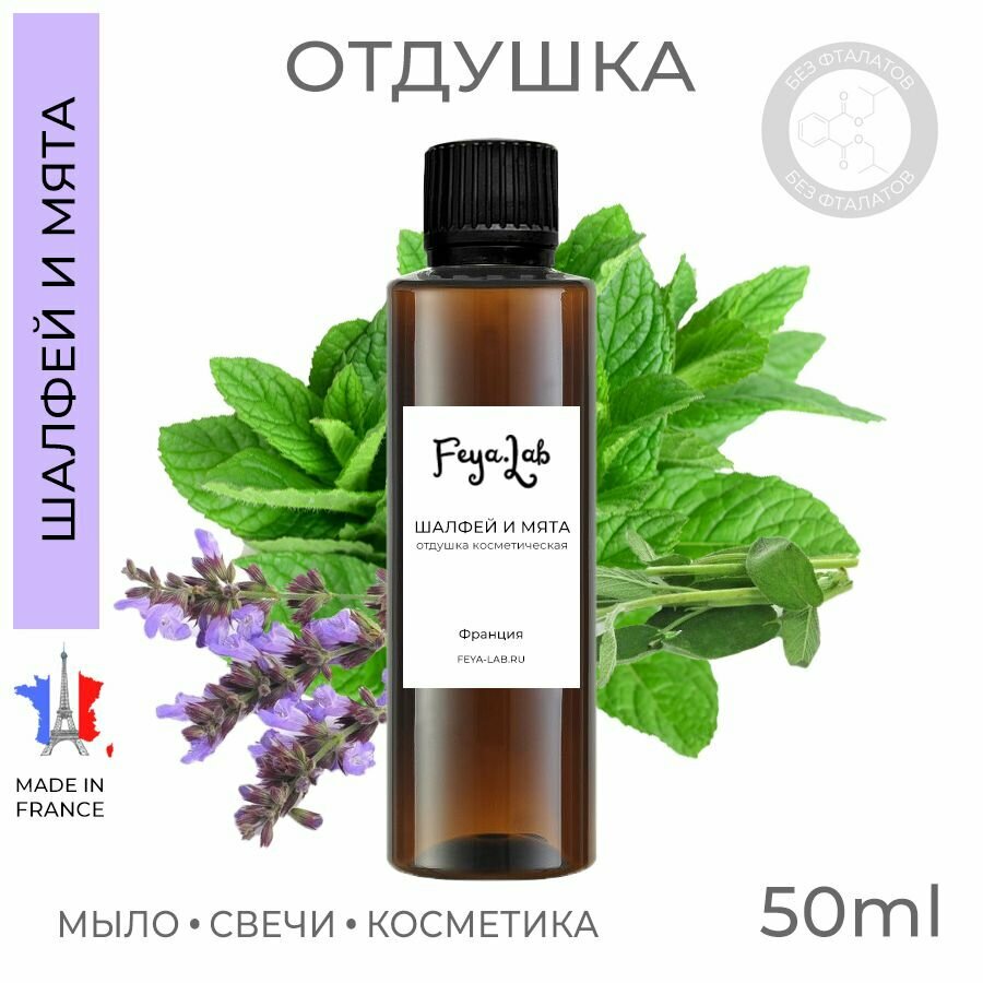 Отдушка "Шалфей и мята", пр. Франция, 50 мл Feya.Lab для косметики, высокая концентрация