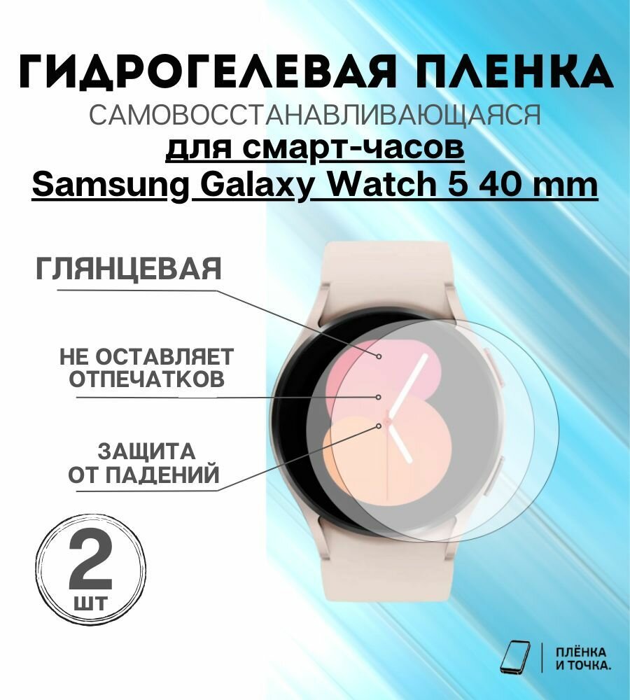 Гидрогелевая защитная пленка для смарт часов Samsung Galaxy Watch 5 40 mm комплект 2 шт