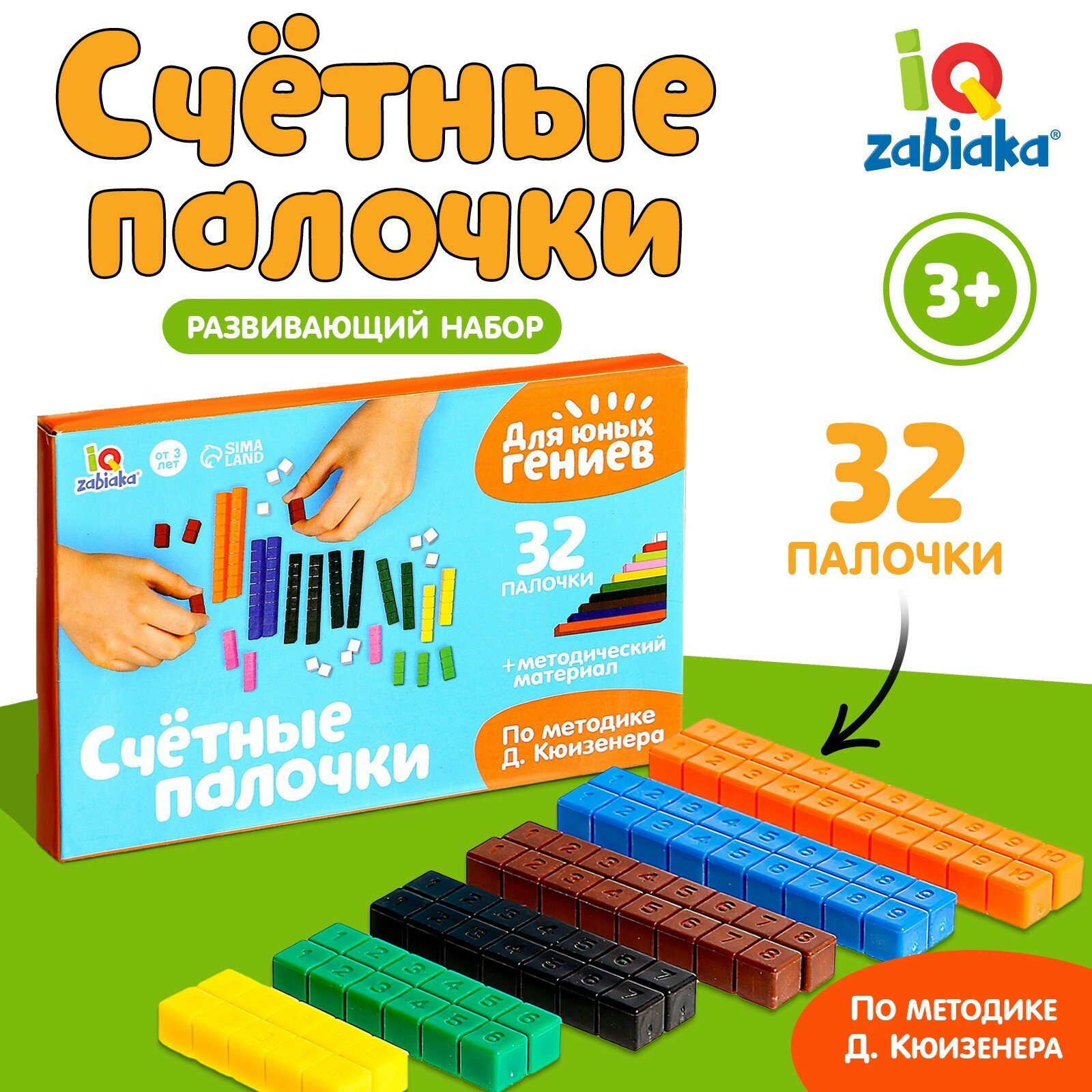 Счётные палочки по методике Кюизенера, 32 шт.