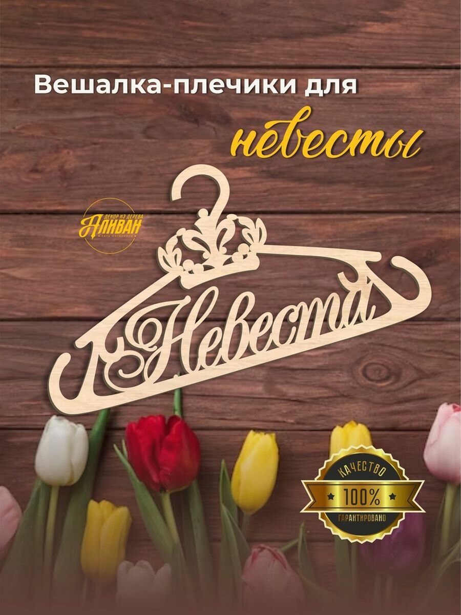 Деревянная Вешалка-плечики свадебная для невесты в натуральном цвете