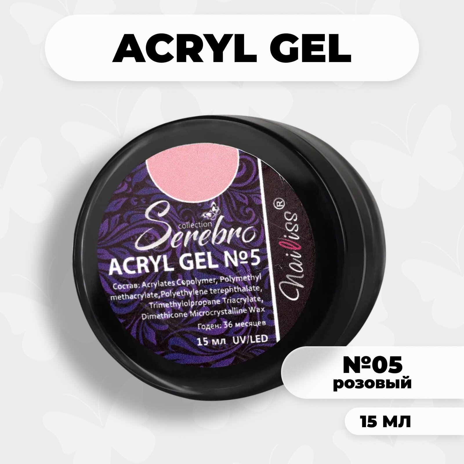 Полигель для ногтей Serebro Acryl Gel №05 "Чайная роза" камуфлирующий, розовый 15 мл