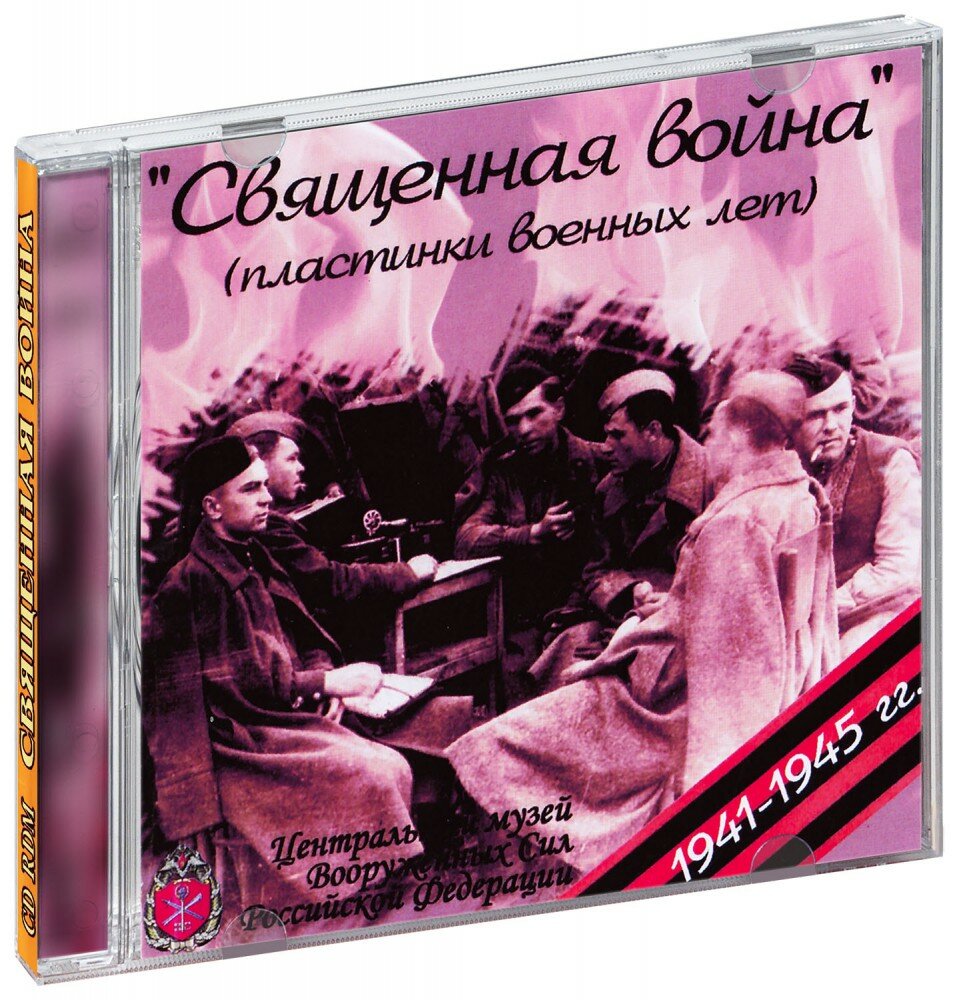 Священная война. Пластинки военных лет (CD-R) (СД диск, CD Box)