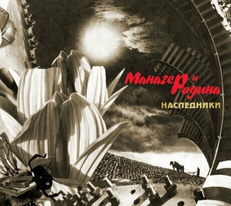 Компакт-Диски, Выргород, манагер И родина - Наследники (CD, Digipak)