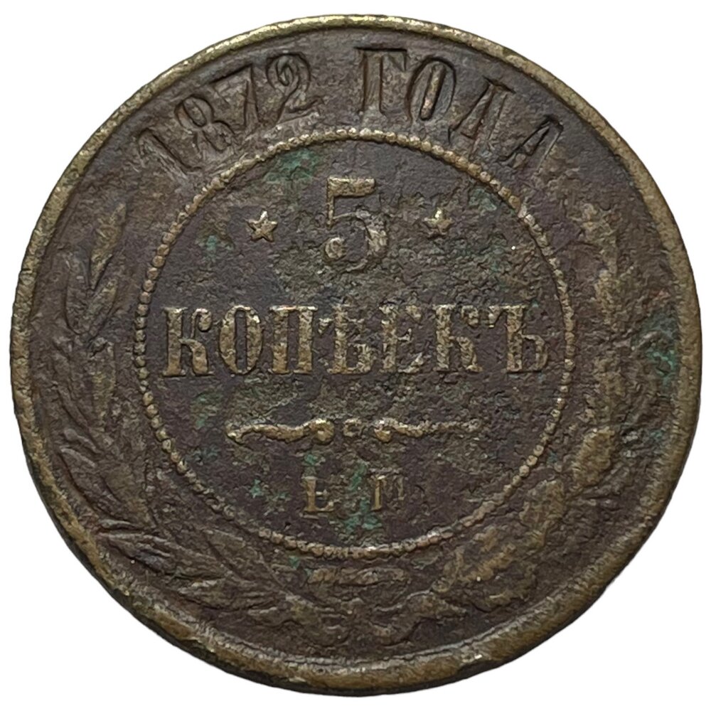 Российская Империя 5 копеек 1872 г. (ЕМ) (5)