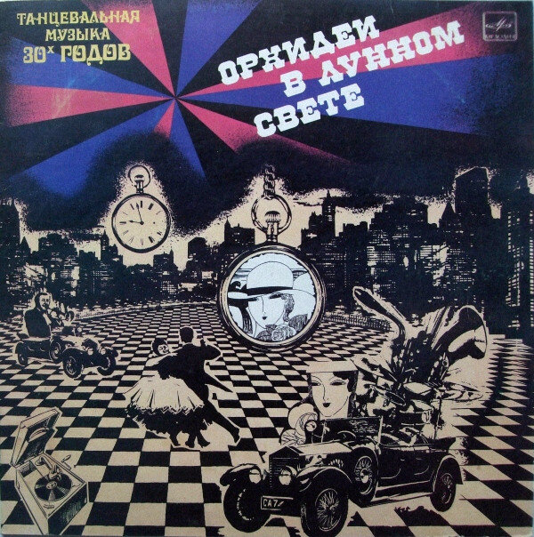Guy Lombardo And His Orchestra 'Орхидеи в лунном свете' LP/1930/1984/Jazz/USSR/Nm